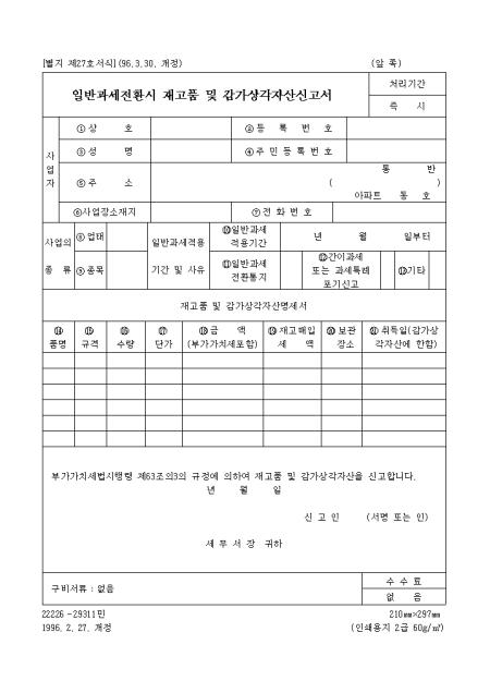일반과세전환시재고품 및 감가상각자산신고서 샘플, 양식 다운로드