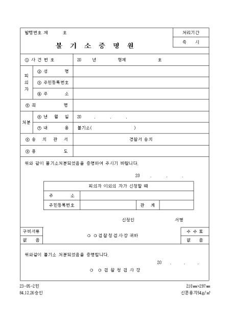 불기소 증명원 샘플, 양식 다운로드