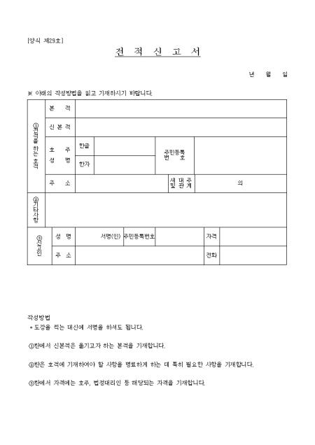 전적신고서 샘플, 양식 다운로드