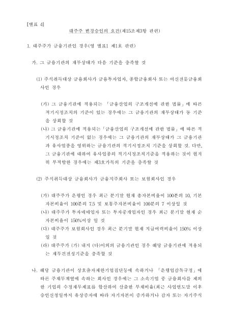 대주주 변경승인의 요건(금융위원회고시 금융회사지배구조감독규정 제 15조 3항 2016.07.28) 샘플, 양식 다운로드