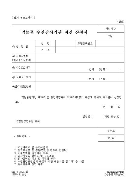 먹는물 수질검사기관 지정신청서 샘플, 양식 다운로드