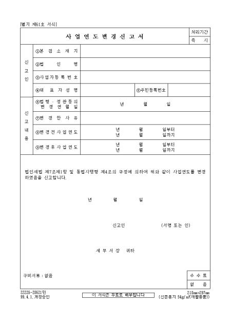 사업연도변경신고서(법인세법 제61호) 샘플, 양식 다운로드