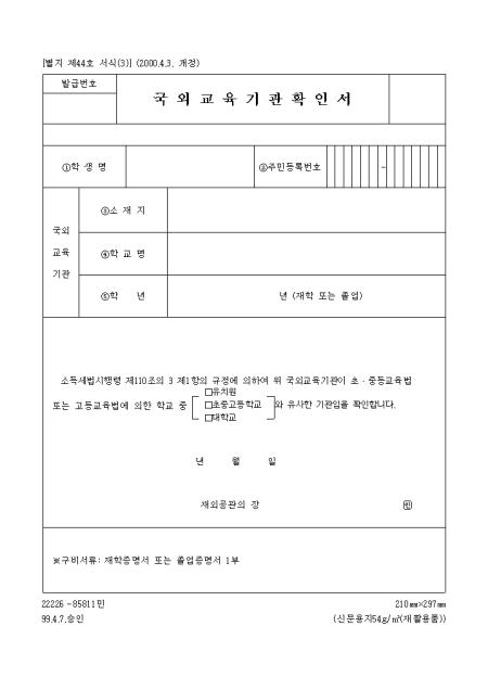 국외교육기관 확인서 샘플, 양식 다운로드