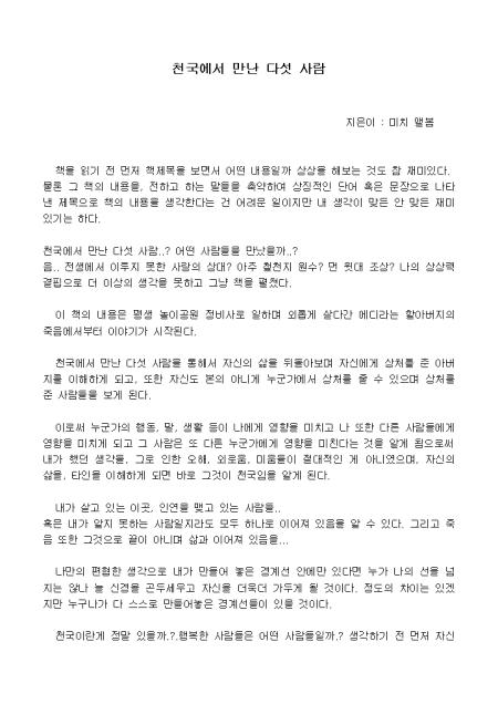 [독후감]3_천국에서 만난 다섯 사람_미치 앨봄 지음 샘플, 양식 다운로드