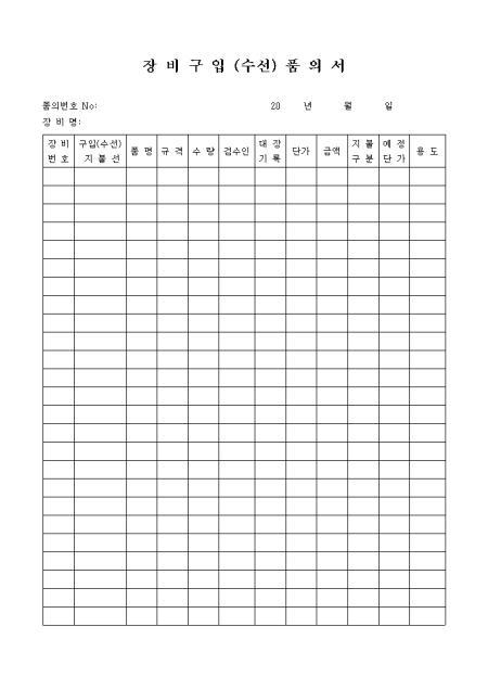 장비구입, 수선품의서 샘플, 양식 다운로드