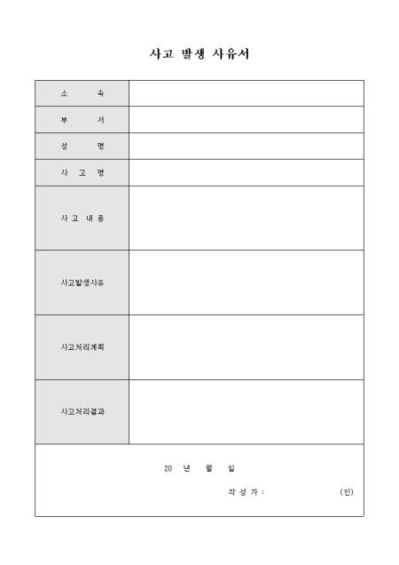 사고 발생 사유서 샘플, 양식 다운로드