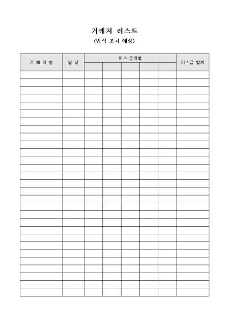 거래처 리스트(법적 조치 예정) 샘플, 양식 다운로드