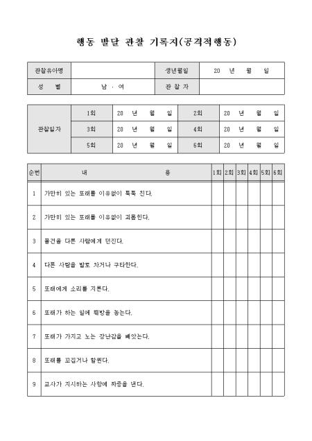 행동 발달 관찰 기록지(공격적행동) 샘플, 양식 다운로드