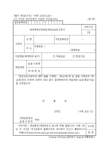 참전명예수당예금계좌입금등신청서 샘플, 양식 다운로드