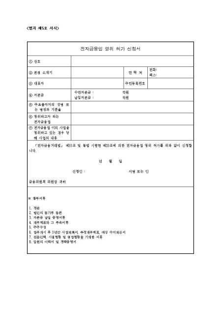 전자금융회사 설립 본허가 샘플, 양식 다운로드