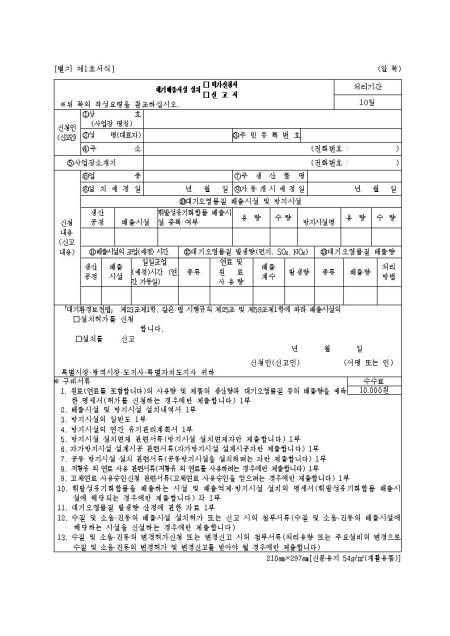 대기배출시설 설치(ㆍ허가신청서ㆍ신고서) 샘플, 양식 다운로드