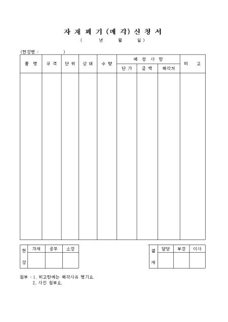 자재폐기(매각) 신청서 샘플, 양식 다운로드