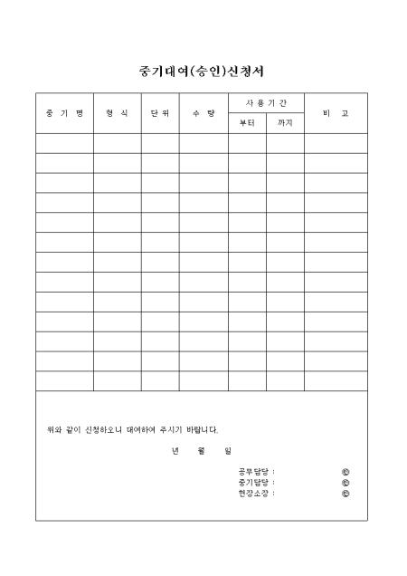 중기대여(승인)신청서 샘플, 양식 다운로드