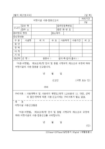 어항시설 사용ㆍ점용신고서 샘플, 양식 다운로드