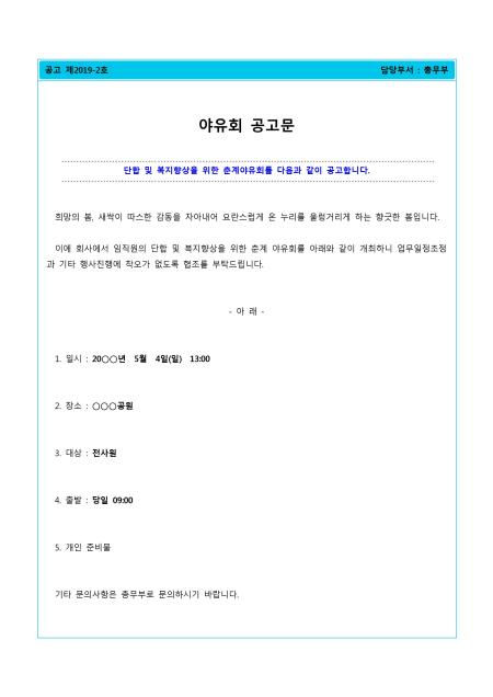 공고문(야유회) 샘플 및 공고문(야유회) 양식 다운로드