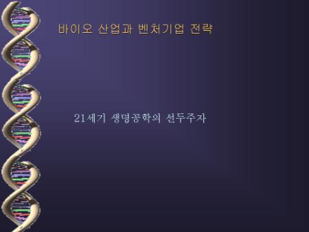 전략 제안서(바이오산업) 샘플, 양식 다운로드