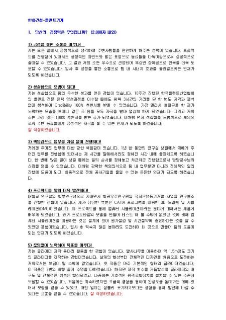 한화건설 플랜트기계 자기소개서 샘플 및 한화건설 플랜트기계 자기소개서 양식 다운로드